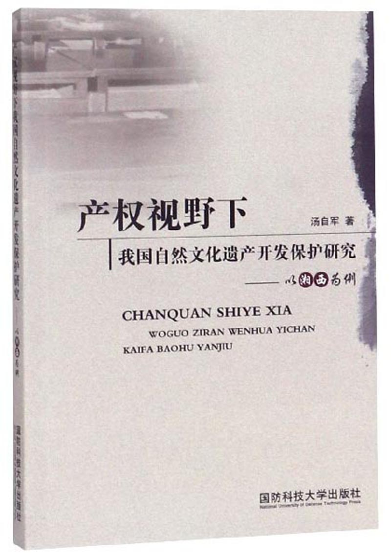 产权视野下我国自然文化遗产开发保护研究：以湘西为例