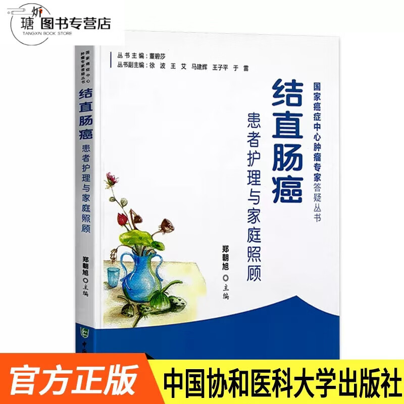 现货 癌症中心肿瘤专家答疑丛书结直肠癌患者护理与家庭照顾药膳食疗方癌症保健预防治疗饮食搭配食谱书