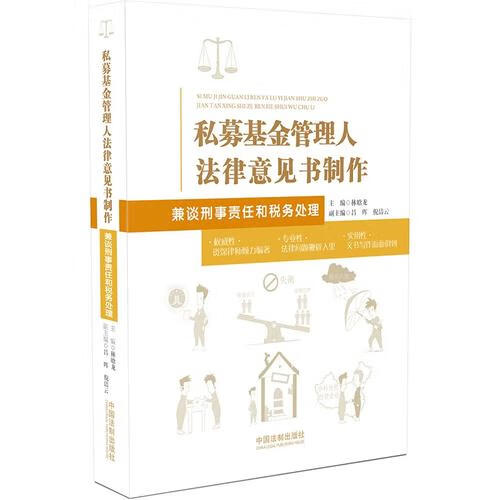 私募基金管理人法律意见书制作 兼谈刑事责任和税务处理【好书】