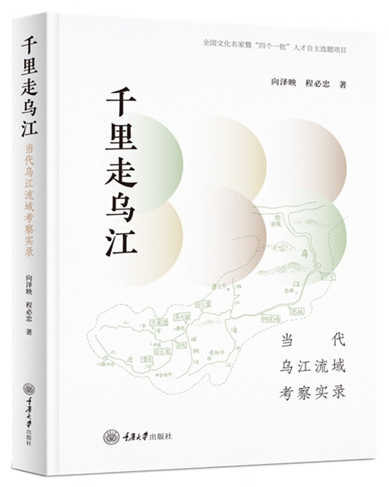 千里走乌江 ——当代乌江流域考察实录