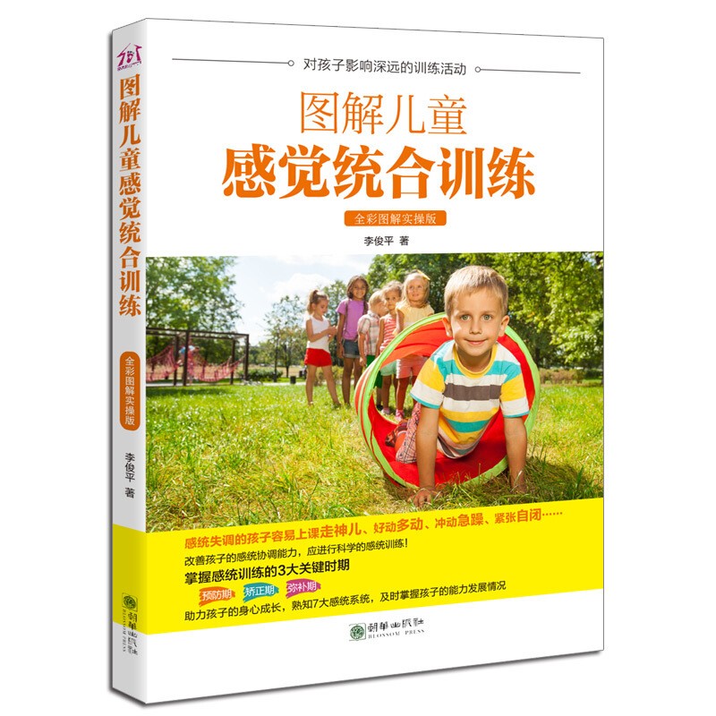 图解儿童感觉统合训练+图解家庭中的感觉统合训练书籍全2册 0-6-2岁好妈妈感统训练书 全彩图解版书籍 图解儿童感觉统合训练