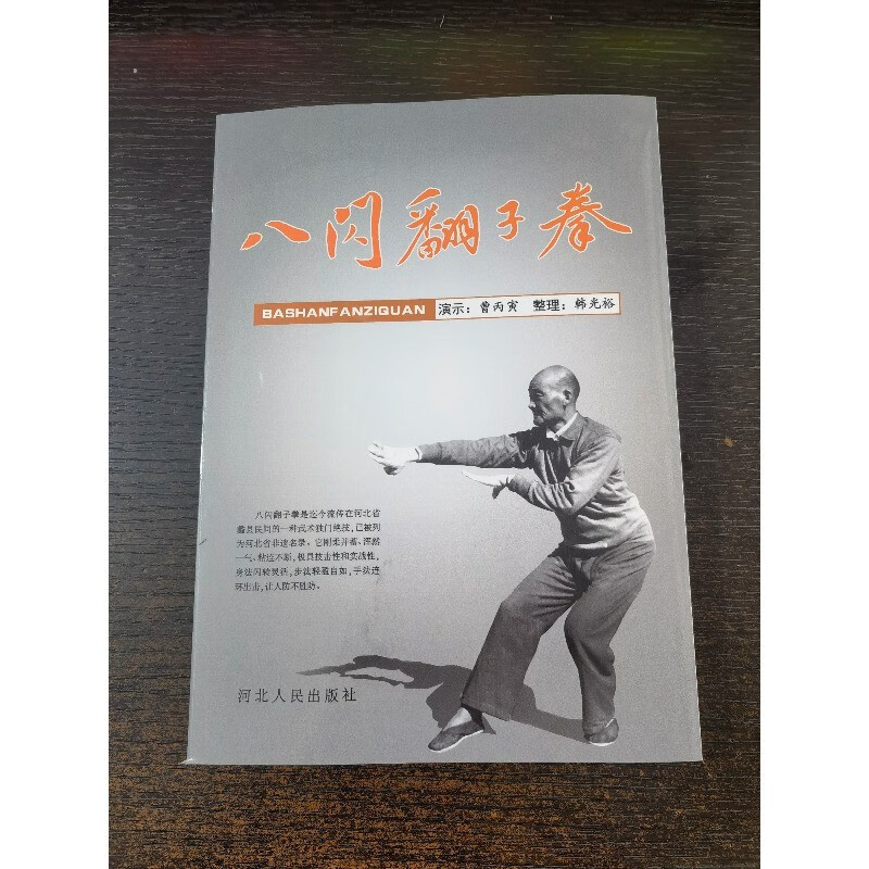 全新未阅 八闪翻子拳 杨永林 河北人民出版社 16开本305页软精装 5页软精装