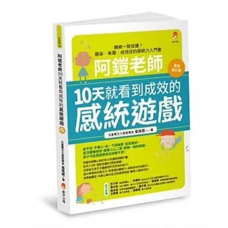 台版 阿铠老师10天就看到成效的感统游戏 新手父母 张旭铠 强化孩子大脑激发思考力潜能训练育儿书籍