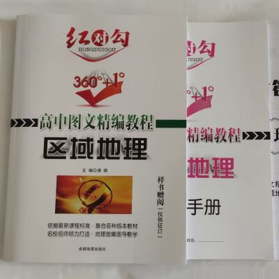红对勾高中图文精编教程区域地理工具书 红对勾高中图文精编教程区域地理工具书