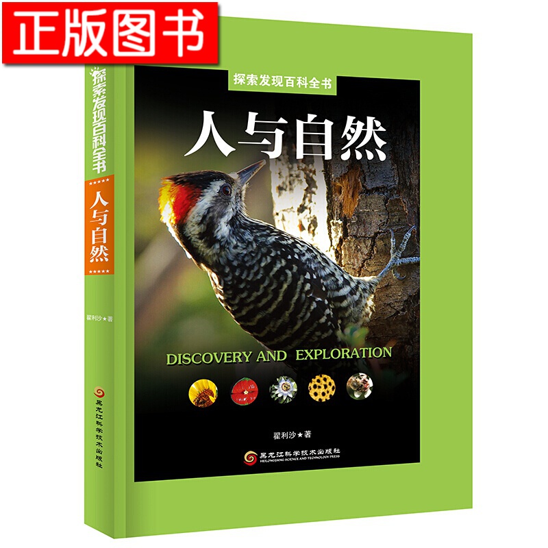 【现货】探索发现百科全书：人与自然 儿童科普百科绘本 翟利沙 黑龙江科学技术出版社