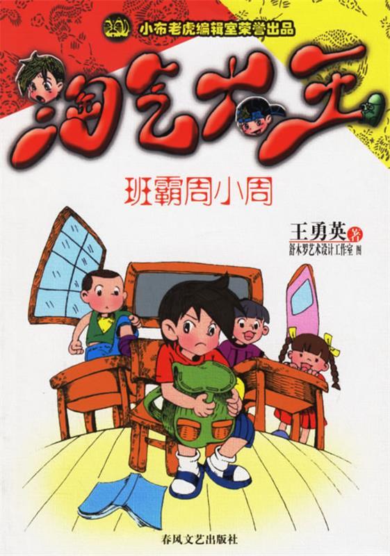 班霸周小周 王勇英 著