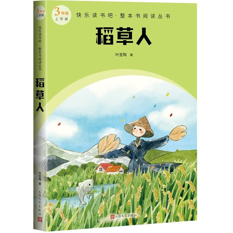 稻草人快乐读书吧整本书阅读丛书