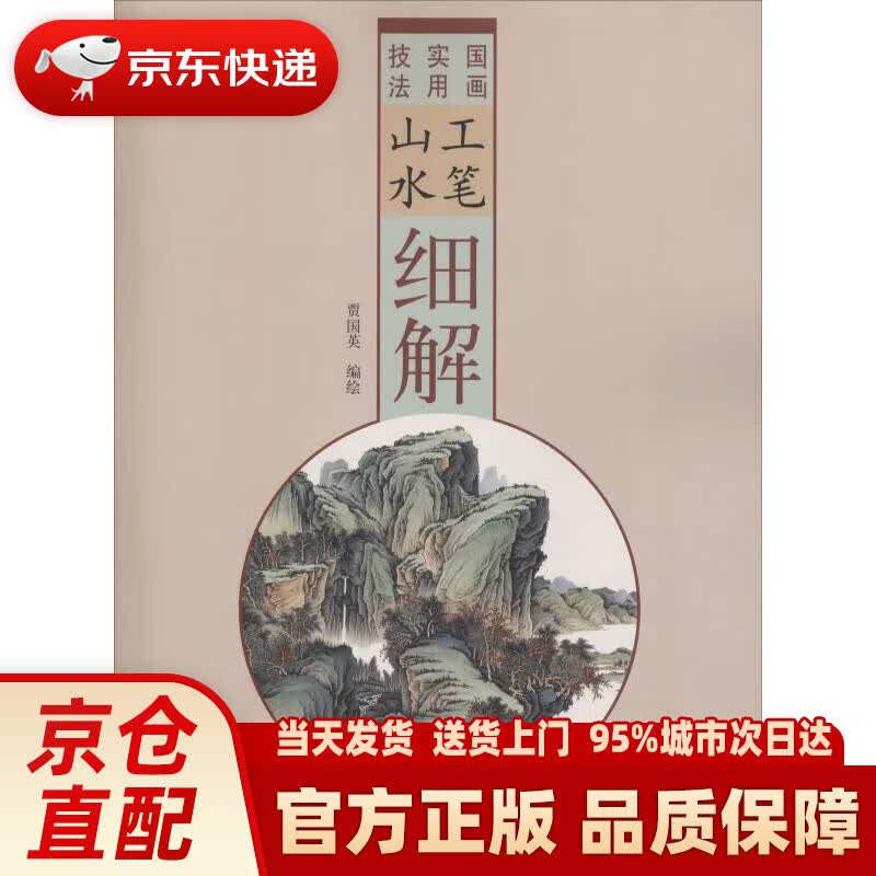 工笔山水细解
