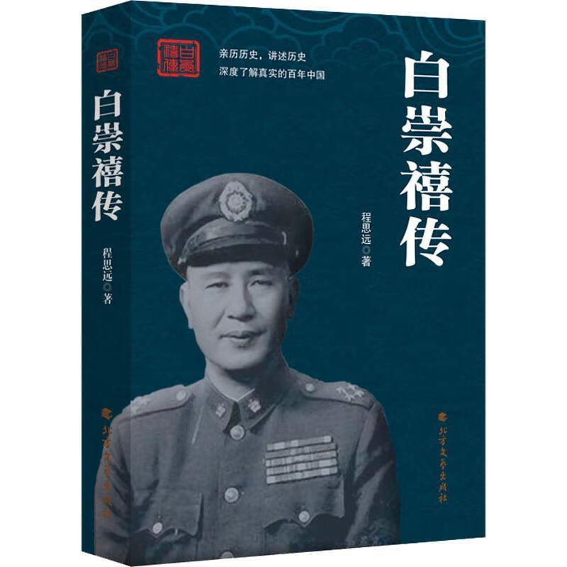 白崇禧传 程思远【书】