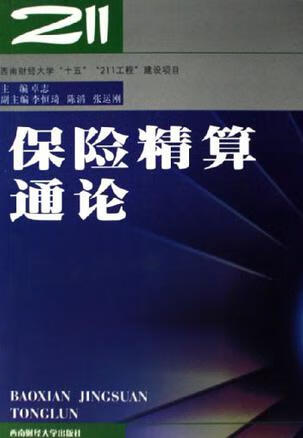 保险精算通论【精选】