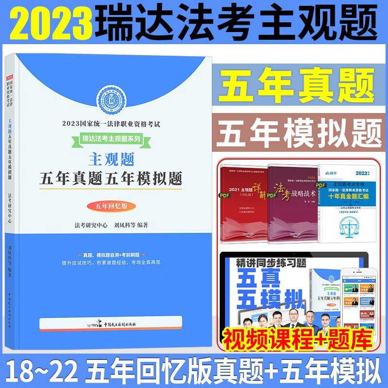 2023瑞达法考 主观题五年真题五年模拟题 五年回忆版 2023司法考试主观题真题试卷 主观题历年真题破译 2023法律职业资格考试 主观题五年真题五年模拟