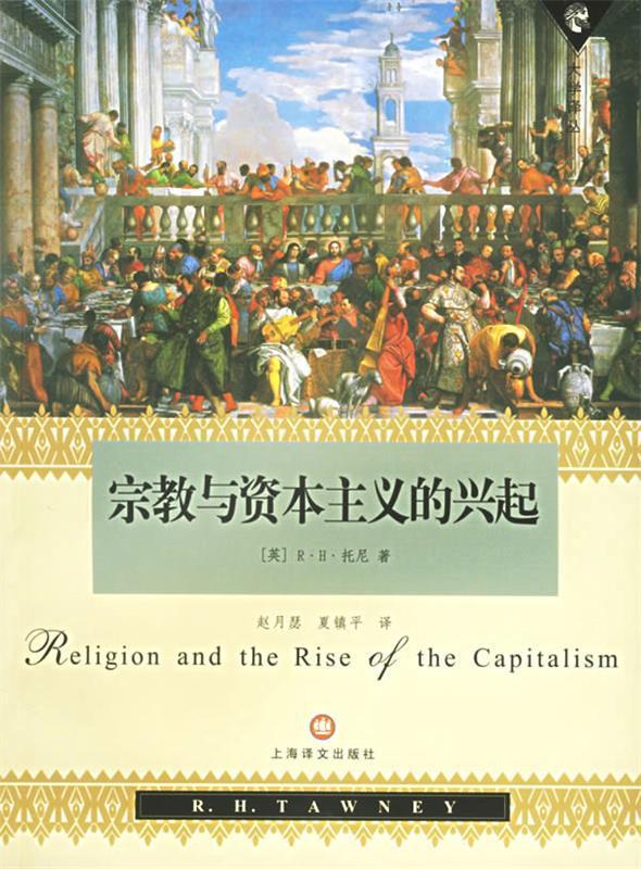宗教与资本主义的兴起—大学译丛 [英]托尼 著,赵月瑟 译,夏镇平 译【好书，下单速发】