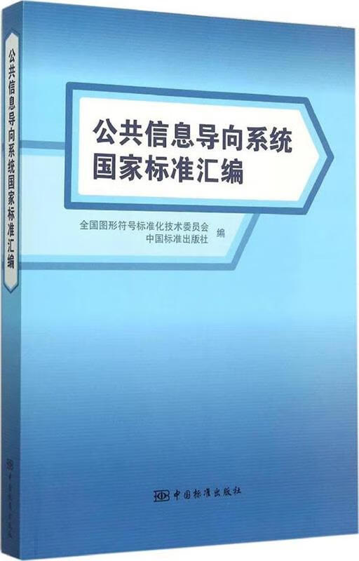 公共信息导向系统国家标准汇编