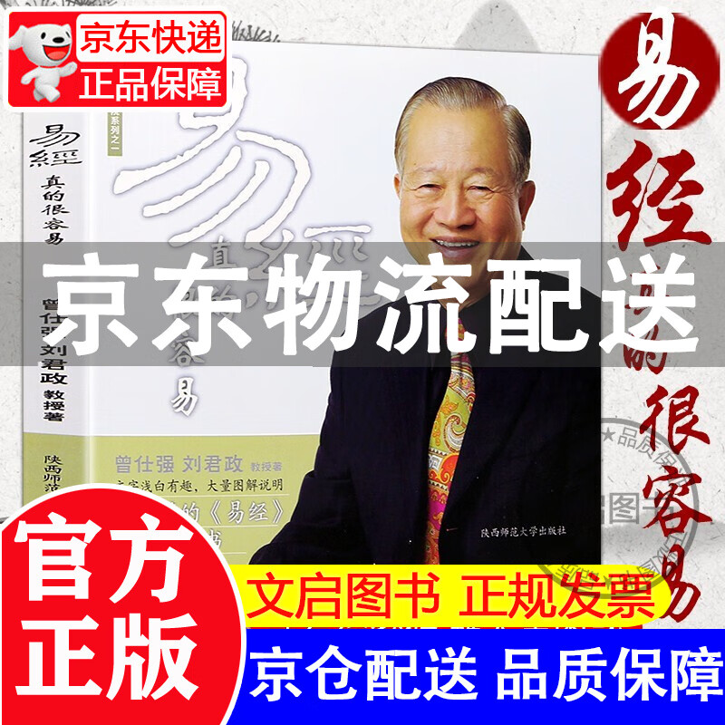 【京东配送+现货速发】易经真的很容易曾仕强详解 周易经全集白话版文基础知识入门书易经的奥秘原文版 易经真的很容易