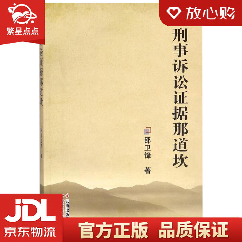 刑事诉讼证据那道坎 邵卫锋 云南人民出版社