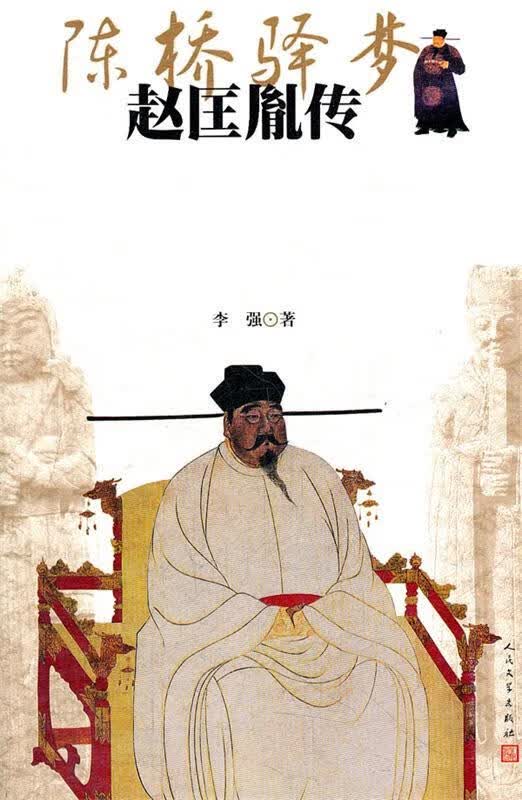 陈桥驿梦【，放心购买】