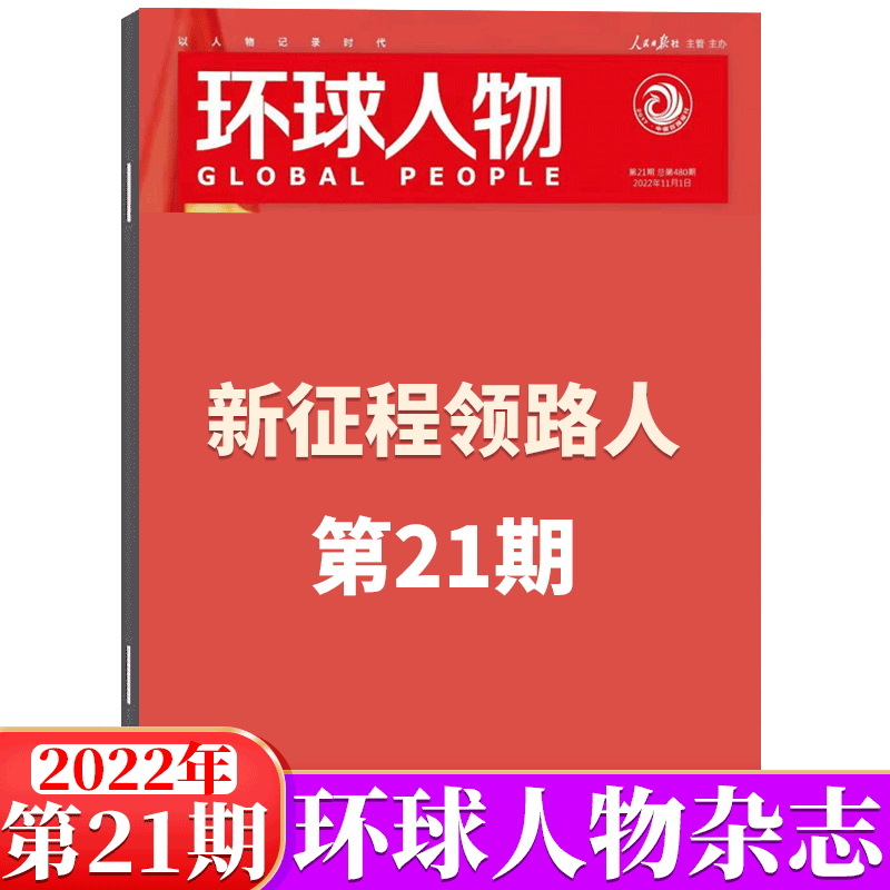 环球人物杂志 2023年 2022年第21期