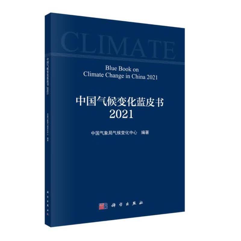 【现货】中国气候变化蓝皮书（2021）