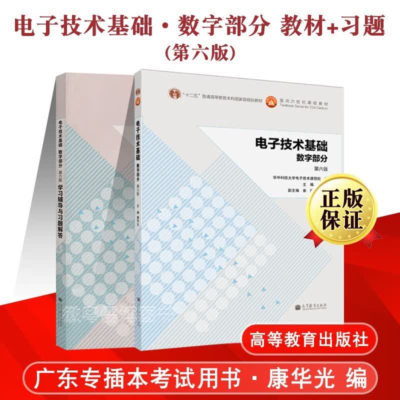 库课广东专升本2024小红书教材普通高校专升本一本通考试用书 电子技术基础数字部分第六版【教材+习题】 广东省【专插本】
