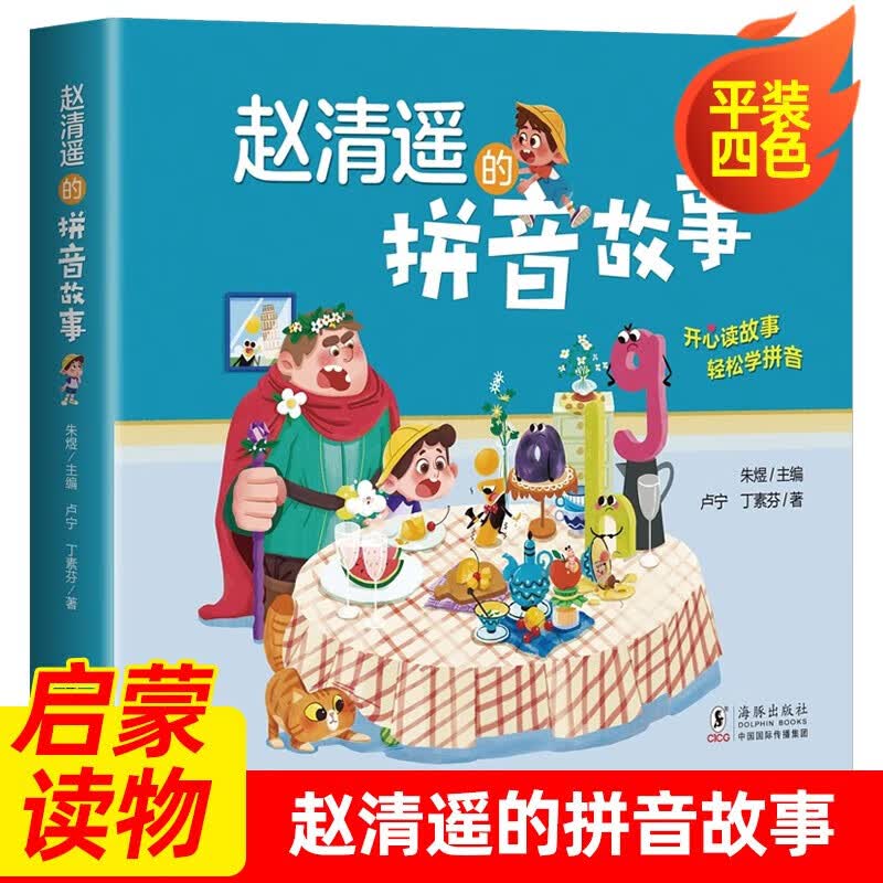 【良心商家】赵清遥的拼音故事 卢宁，丁素芬 著 亲子共读拼音故事书 幼小衔接读物