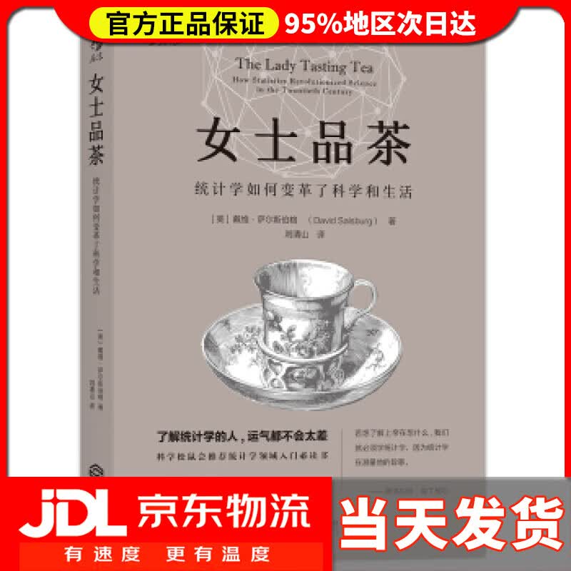 女士品茶 [美] 戴维·萨尔斯伯格 著,刘清山 译 江西人民出版社 9787210085256