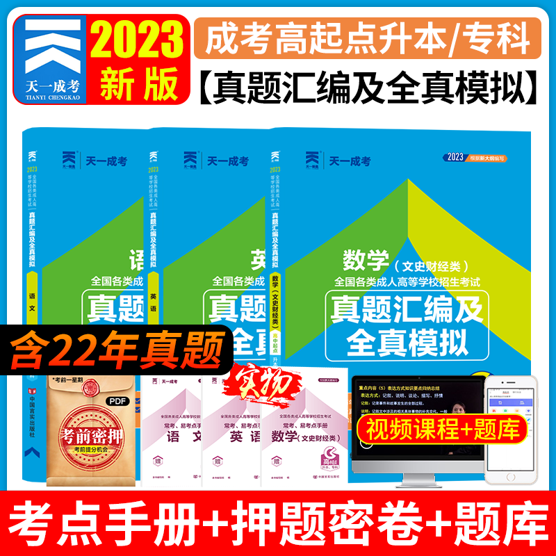 2023天一成考 全国各类成人高等学校招生考试高中起点升本专科专科 成考复习资料 高起本高起专 成考高起专高起本 成考高中起点 语数英（文科【真题模拟全3册】）
