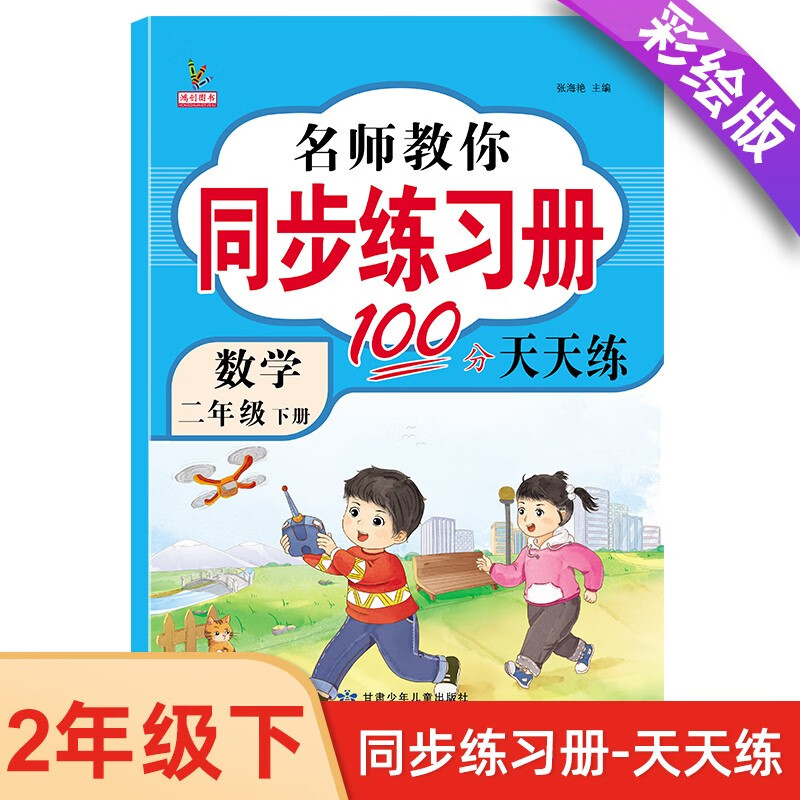 二年级下册数学同步练习天天练100分 人教部编版 同步训练练习册