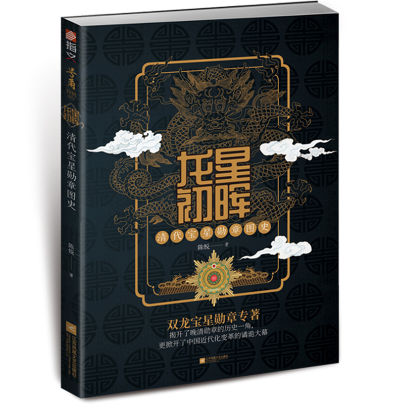 龙星初晖 : 清代宝星勋章图史