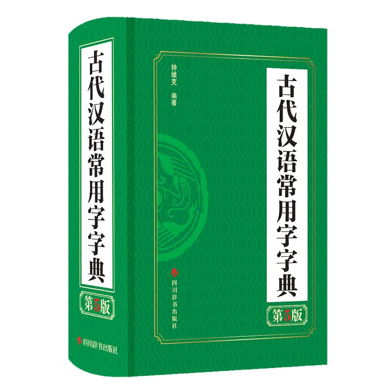 古代汉语常用字字典（第5版）