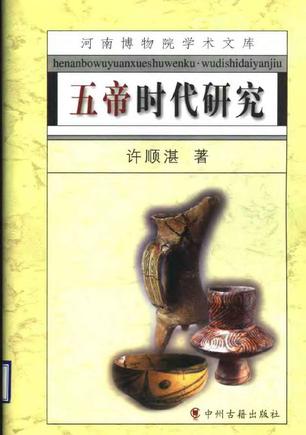 五帝时代研究 许顺湛
