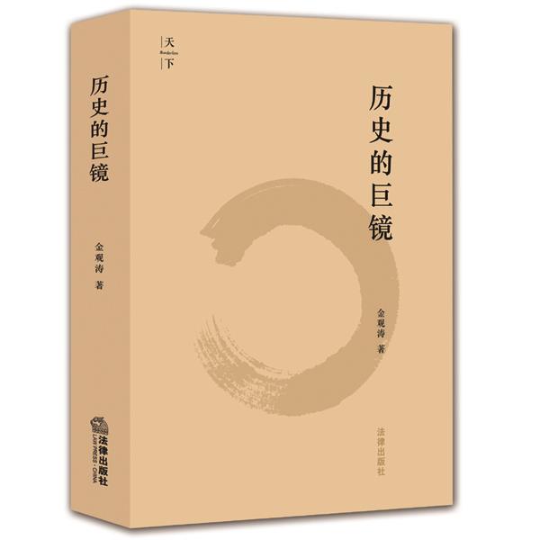 历史的巨镜 金观涛