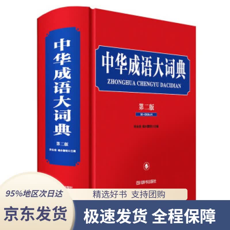 【 京东配送 支持团购】中华成语大词典（第二版）宋永培,端木黎明著四川辞书出版社9787557909376