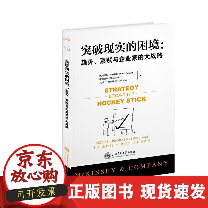 【现货】突破现实的困境：趋势、禀赋与企业家的大战略 （麦肯锡战略咨询力作，腾讯总裁刘炽平等，海量
