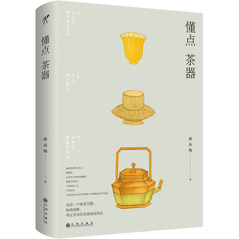 懂点茶器 耕而陶 书籍