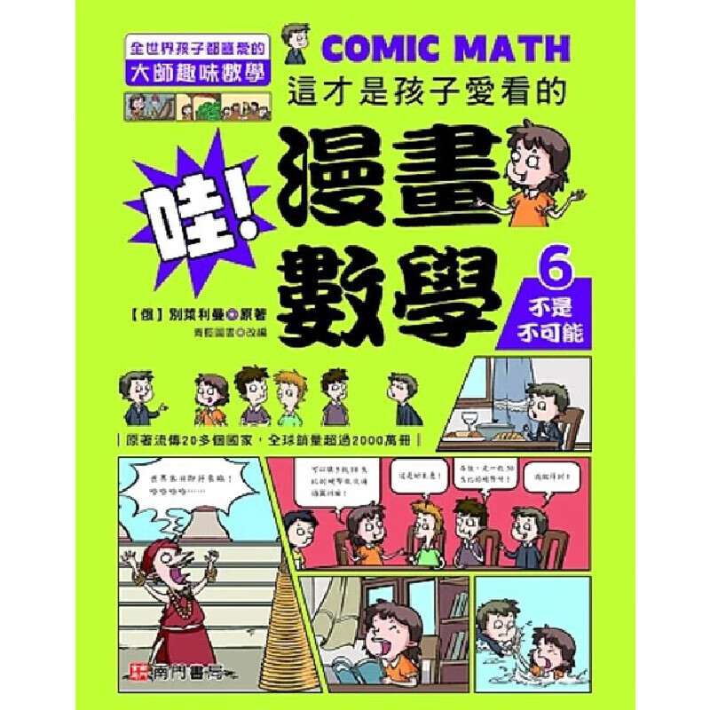 预售 漫画 哇！漫画数学-6 不是不可能 南门书局 别莱利曼