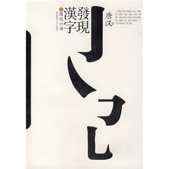发现汉字 唐汉 著