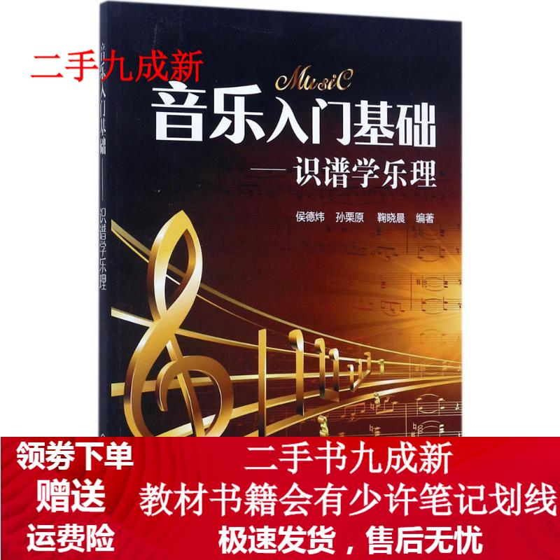音乐入门基础:识谱学乐理 侯德炜,孙栗原,鞠晓晨 著 9787122297693 化学工业出版社