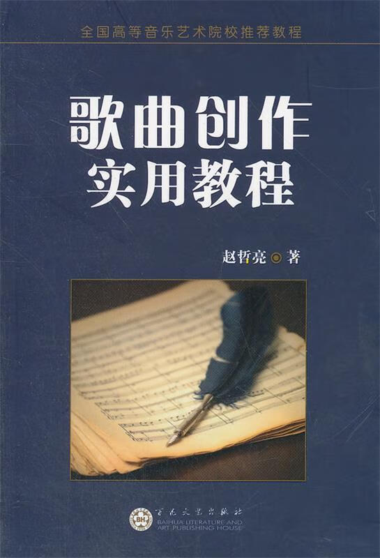 歌曲创作实用教程 赵哲亮 著