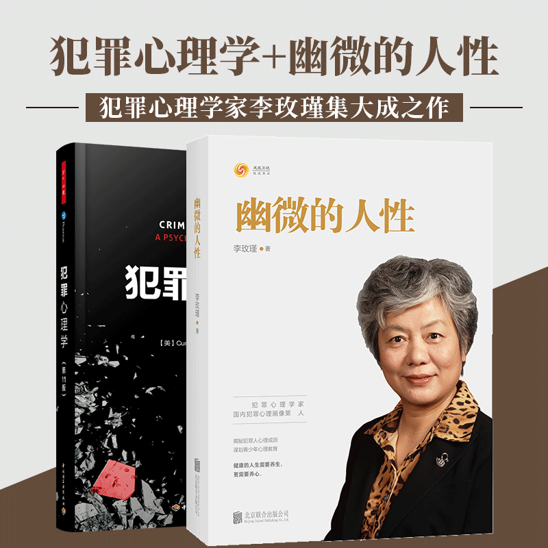 幽微的人性+万千心理·犯罪心理学（第11版）李玫瑾的书 套装2册