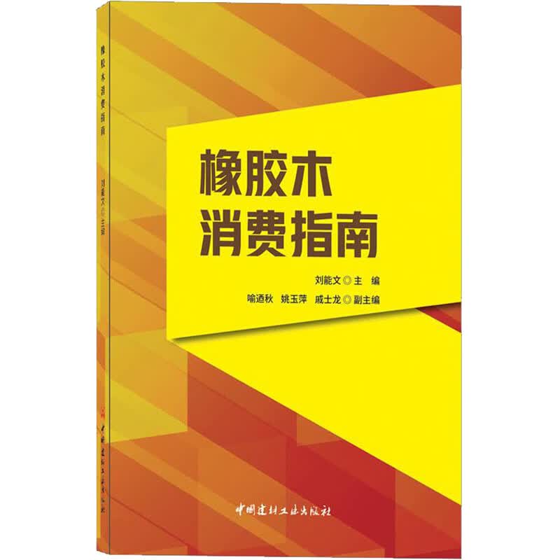 橡胶木消费指南 刘能文 编 轻纺
