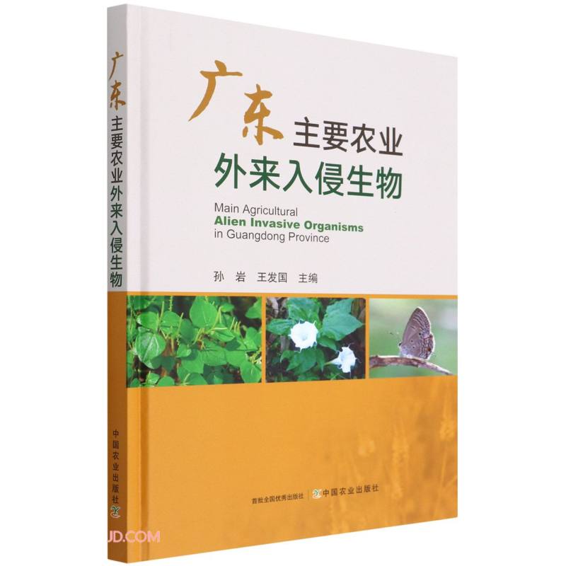 广东主要农业外来入侵生物(精)