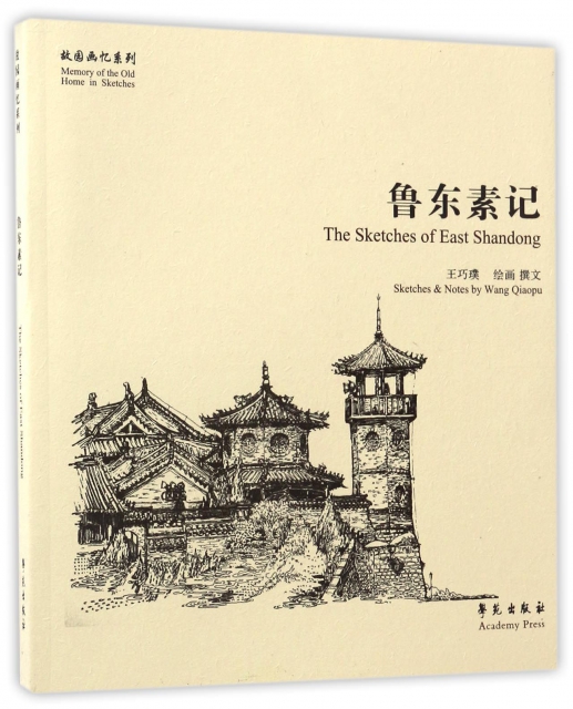 鲁东素记 学苑出版社 9787507750782