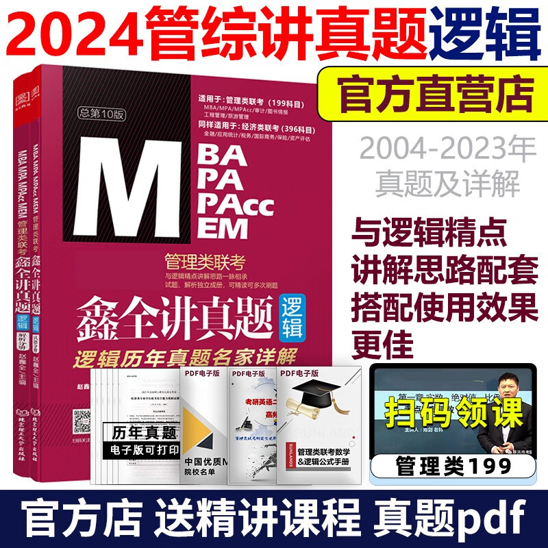 官方现货】2024赵鑫全陈剑讲真题 24逻辑数学写作历年真题名家详解解析 MBA真题 MPACC 199管理类联考 2023考研管综会计专硕教材24 2024赵鑫全逻辑讲真题(含04-23年)