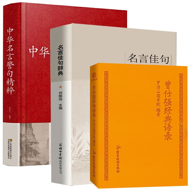 现货 曾仕强经典语录 罗浮山国学院 著 纪念国学巨匠曾仕强归去周年之际倾情打造，千百部传世作品中语录汇编之作 【共3册】曾仕强经典语录+名言佳句辞典+中华名言警