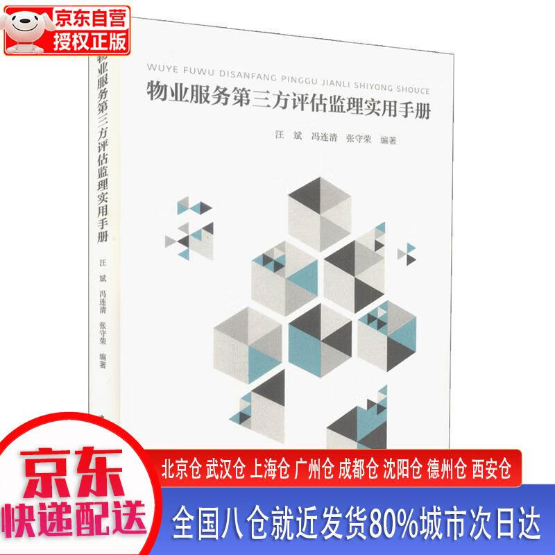 【新华全新书籍】物业服务第三方评估监理实用手册 汪斌，冯连清，张守荣 中国建筑工业出版社