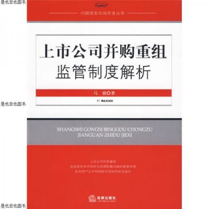 上市公司并购重组监管制度解析