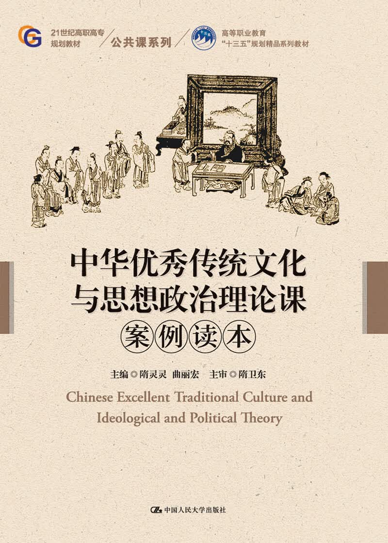 中华优秀传统文化与思想政治理论课案例读本（21世纪高职高专规划教材·公共课系列）