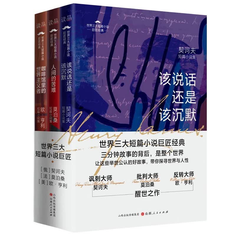 世界三大短篇小说巨匠经典套装（共3册）