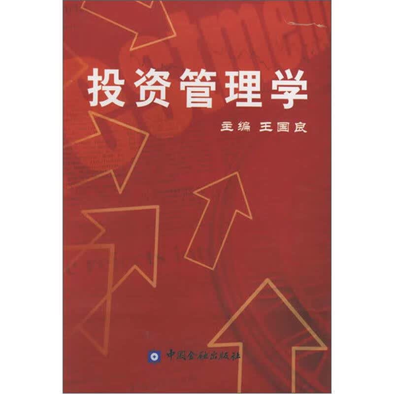 【书】投资管理学