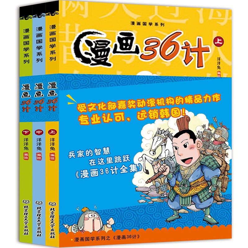 漫画三十六计上中下 少儿版全套3册漫画国学系列 7-12岁儿童图书中国历史故事
